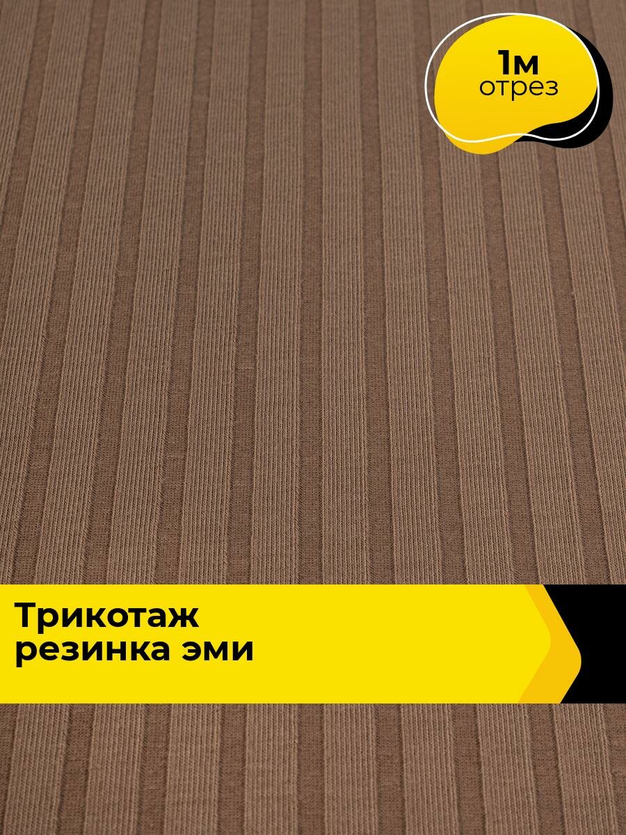 Ткань трикотаж лапша в рубчик для шитья и рукоделия, отрез 1 м*150 см, цвет коричневый