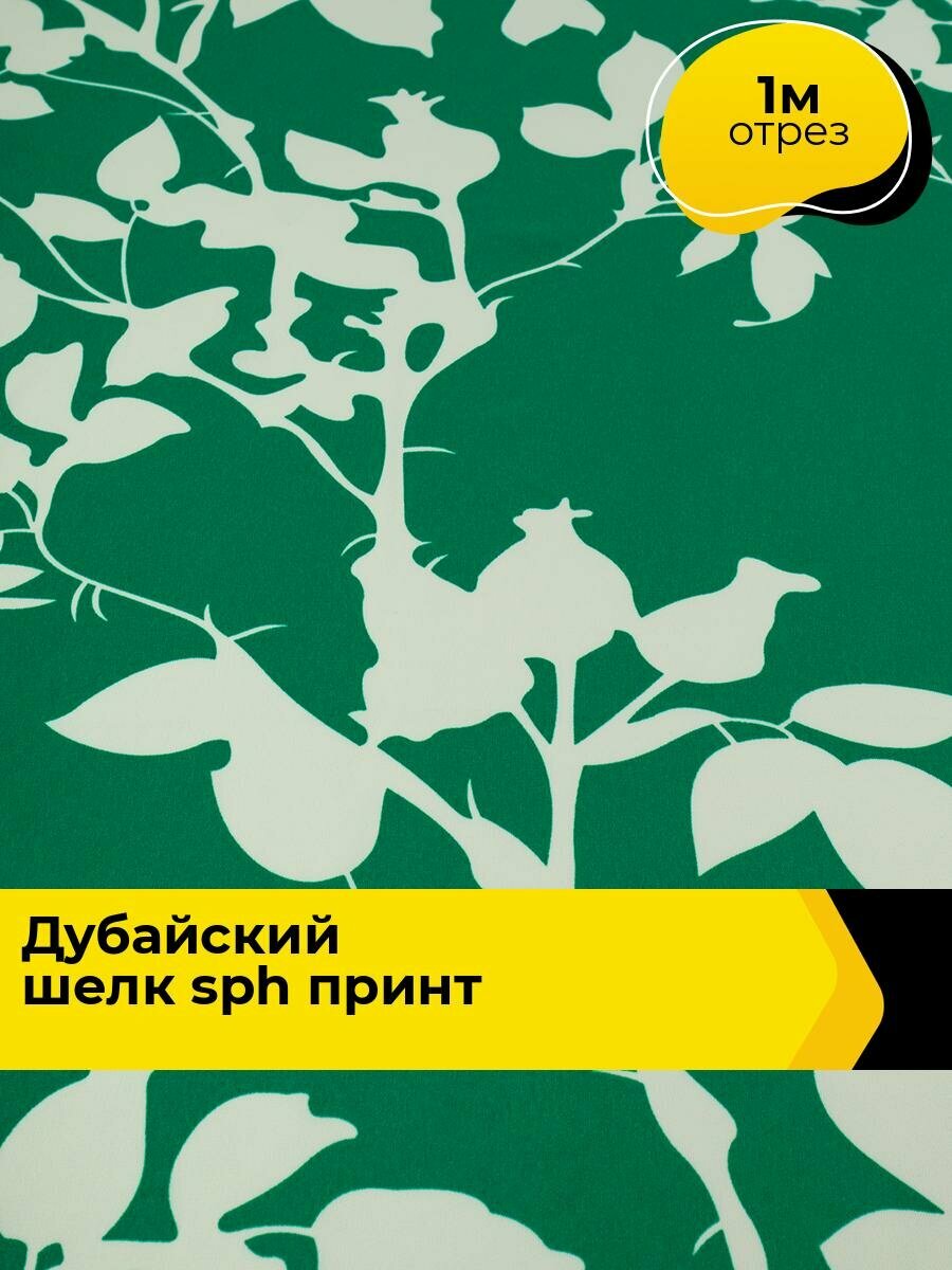 Ткань шелк для шитья одежды и рукоделия 1 м*150 см, цвет мультиколор с принтом