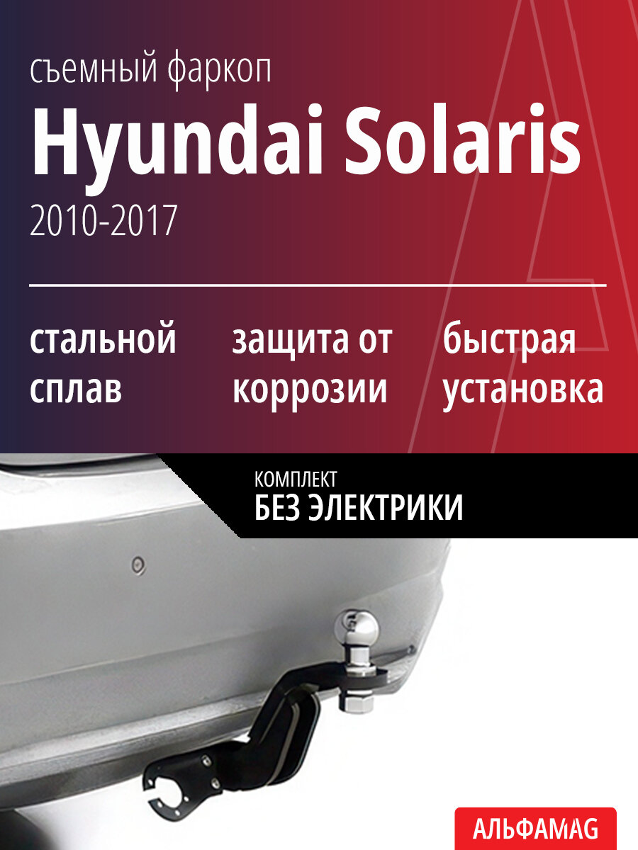 Фаркоп для Hyundai Solaris (2010-2017), комплект без электрики