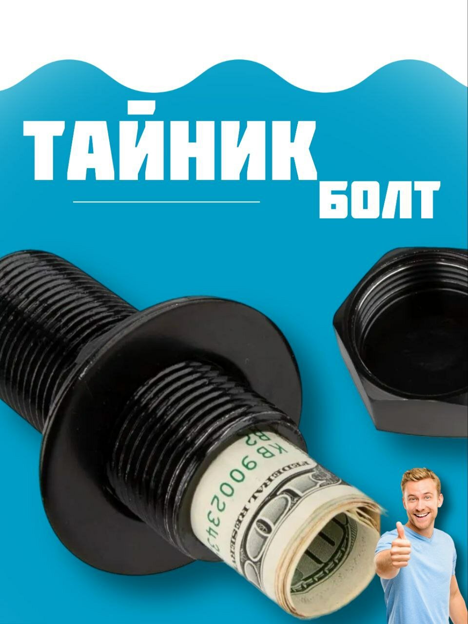 Болт тайник шкатулка