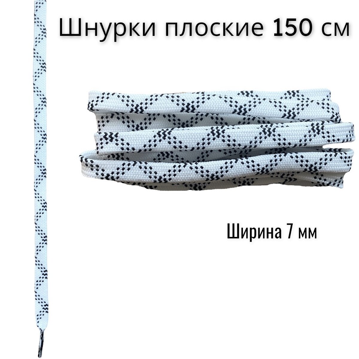Шнурки плоские 150 см, белый/черный. Ширина 7 мм. Шнурки для кроссовок, ботинок, кед