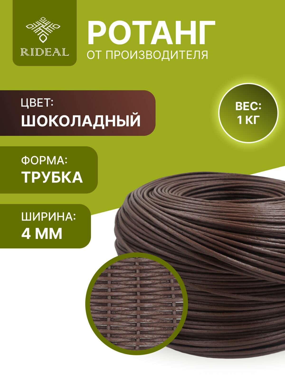 Ротанг 1кг для плетения трубка, цвет шоколадный