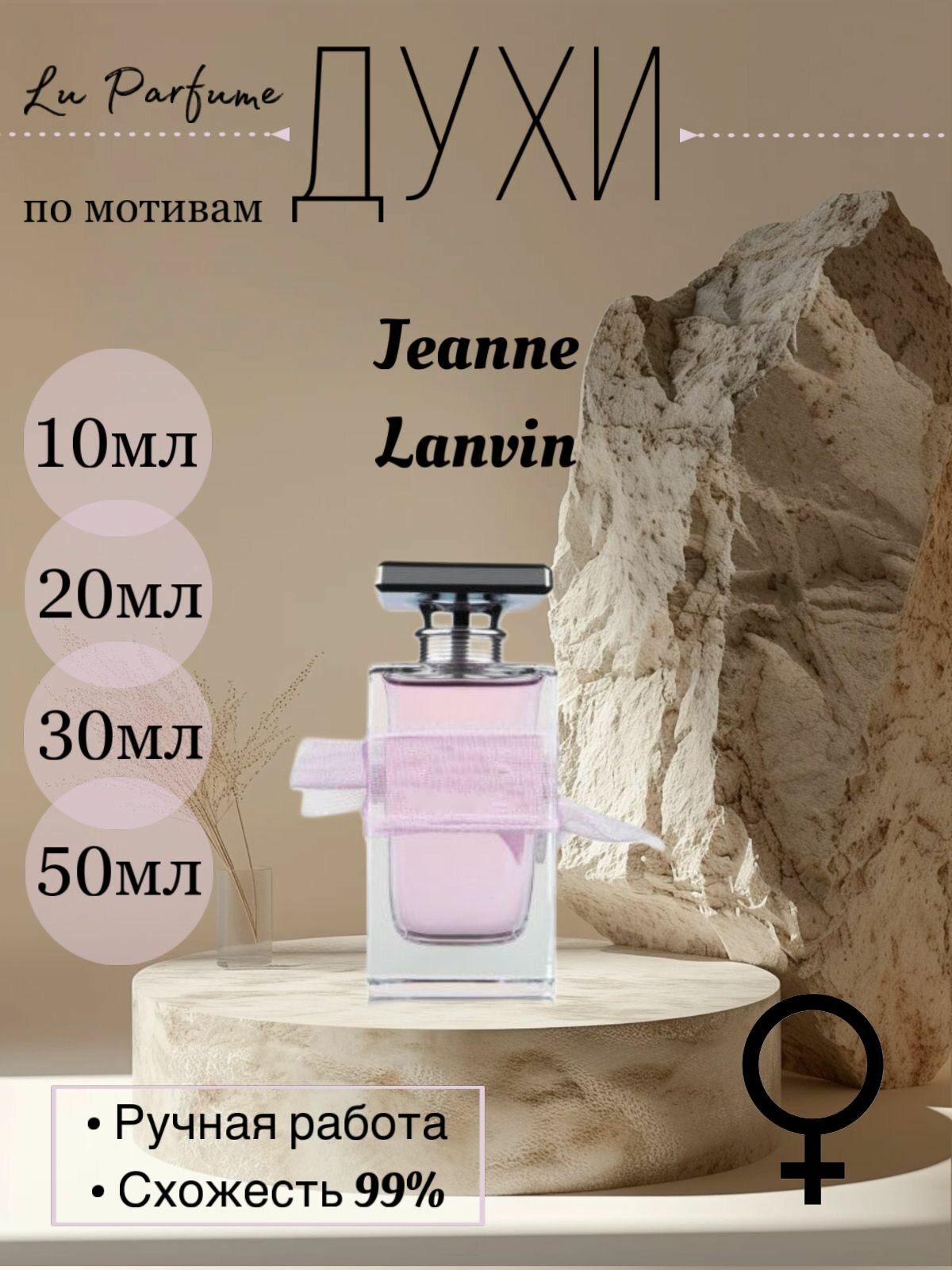 Духи ручной работы по мотивам 'Jeanne ' для женщин Lu Parfume