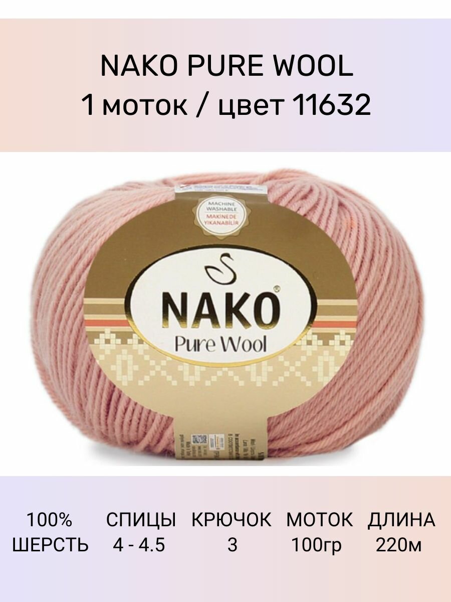 Пряжа Nako Pure Wool: 11632 (розовая пудра), 1 шт 220 м 100 г 100% шерсть