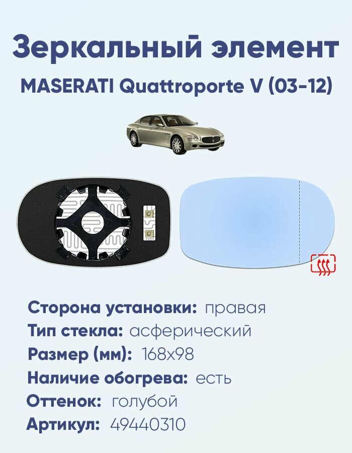 Зеркальный элемент правый MASERATI Quattroporte V (03-12) асферика голубой с обогревом