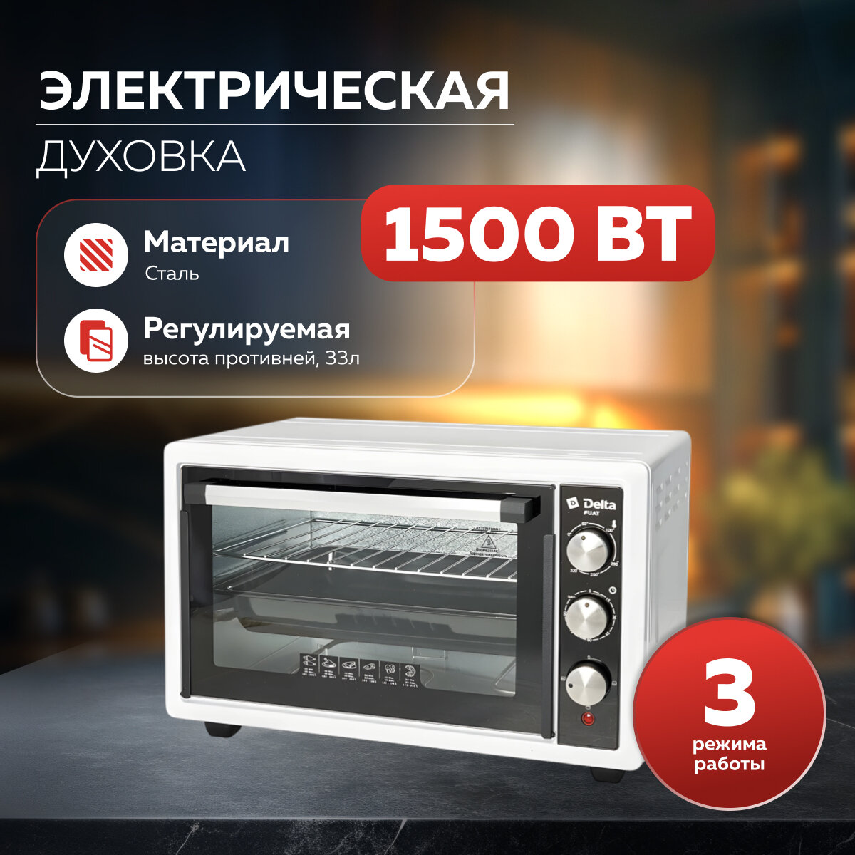 Духовка электрическая Delta D-023A, 1500 Вт, 33 л, 3 режима, температура 50-320 °С, с таймером, белый
