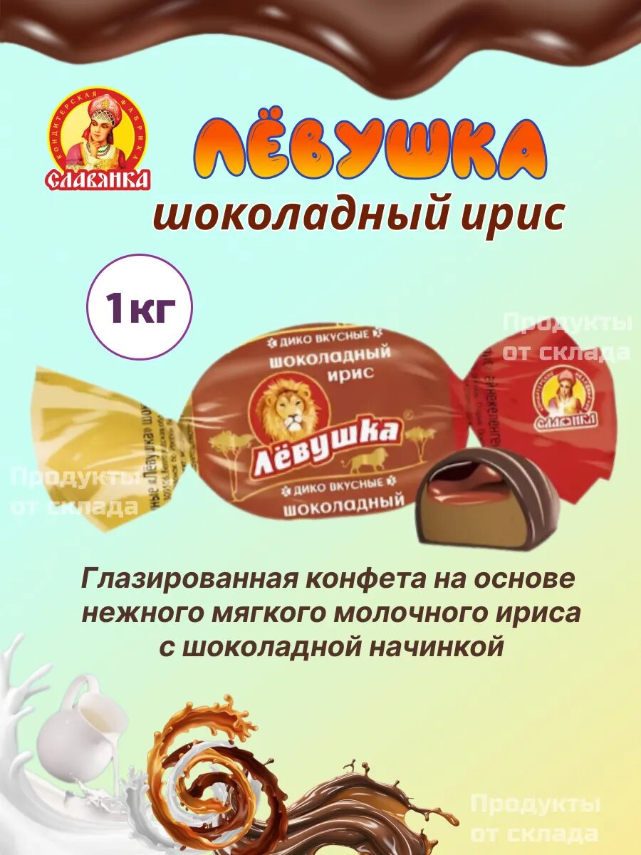 Конфеты Лёвушка шоколадный ирис 1 кг.