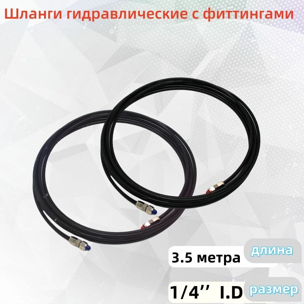 Шланги гидравлические с фиттингами (2 шт. х 3,5 м)