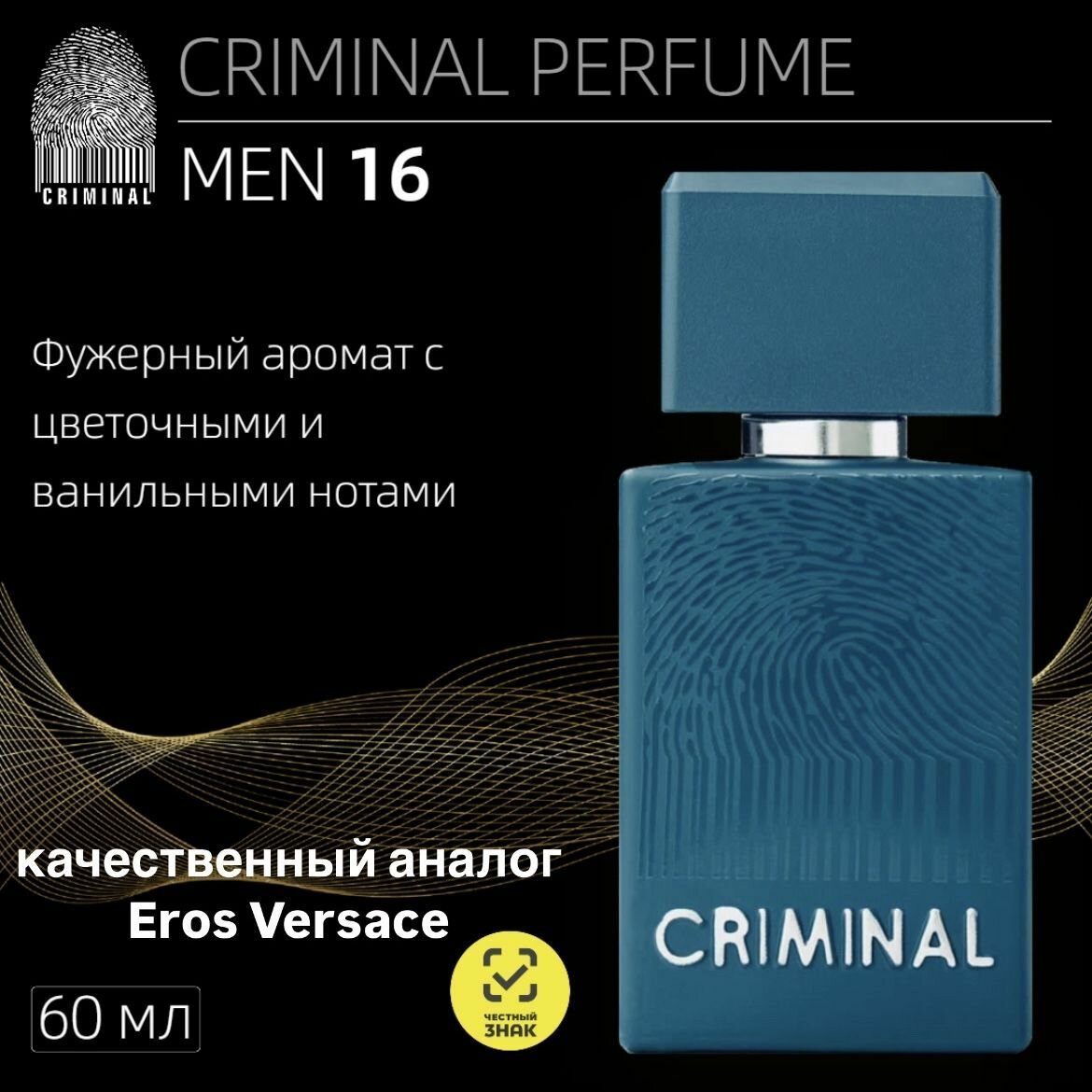 Парфюм от Criminal Perfume (60 мл) MEN 16
