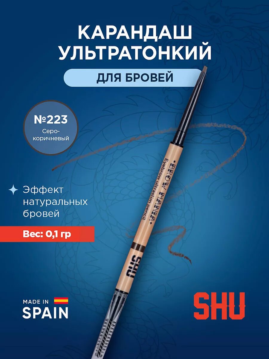 Карандаш для бровей SHU ультратонкий Brow, тон 223 серо-коричневый