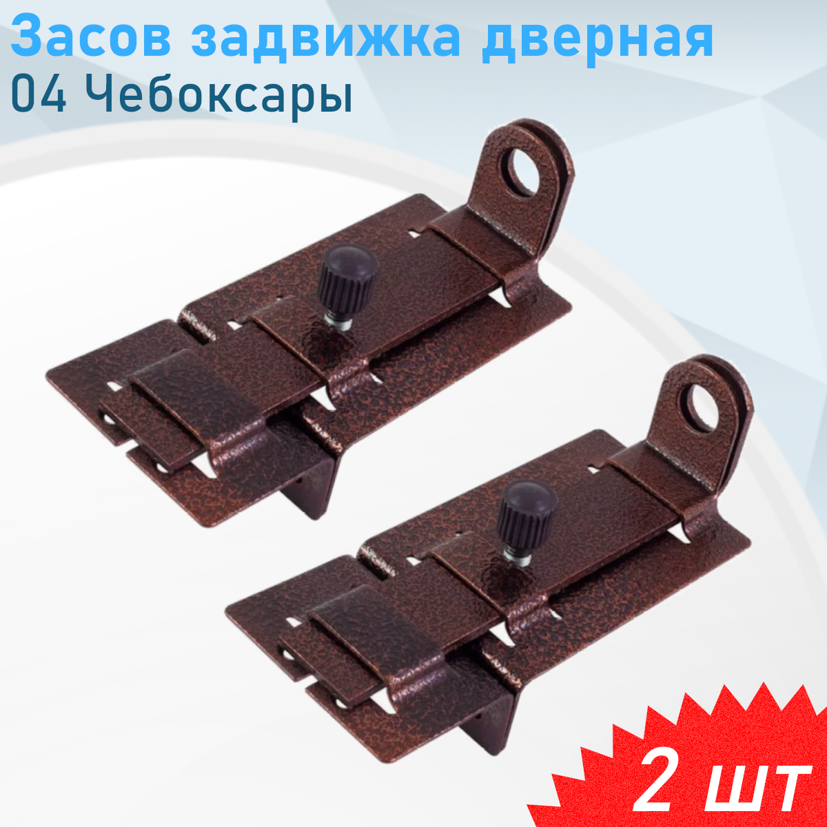Засов задвижка дверная 04 Чебоксары, 2 шт