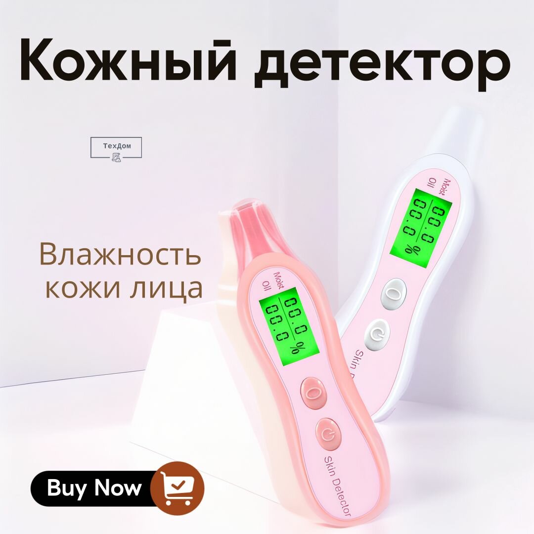 Тестер влажности и жирности кожи лица, бытовой прибор для красоты