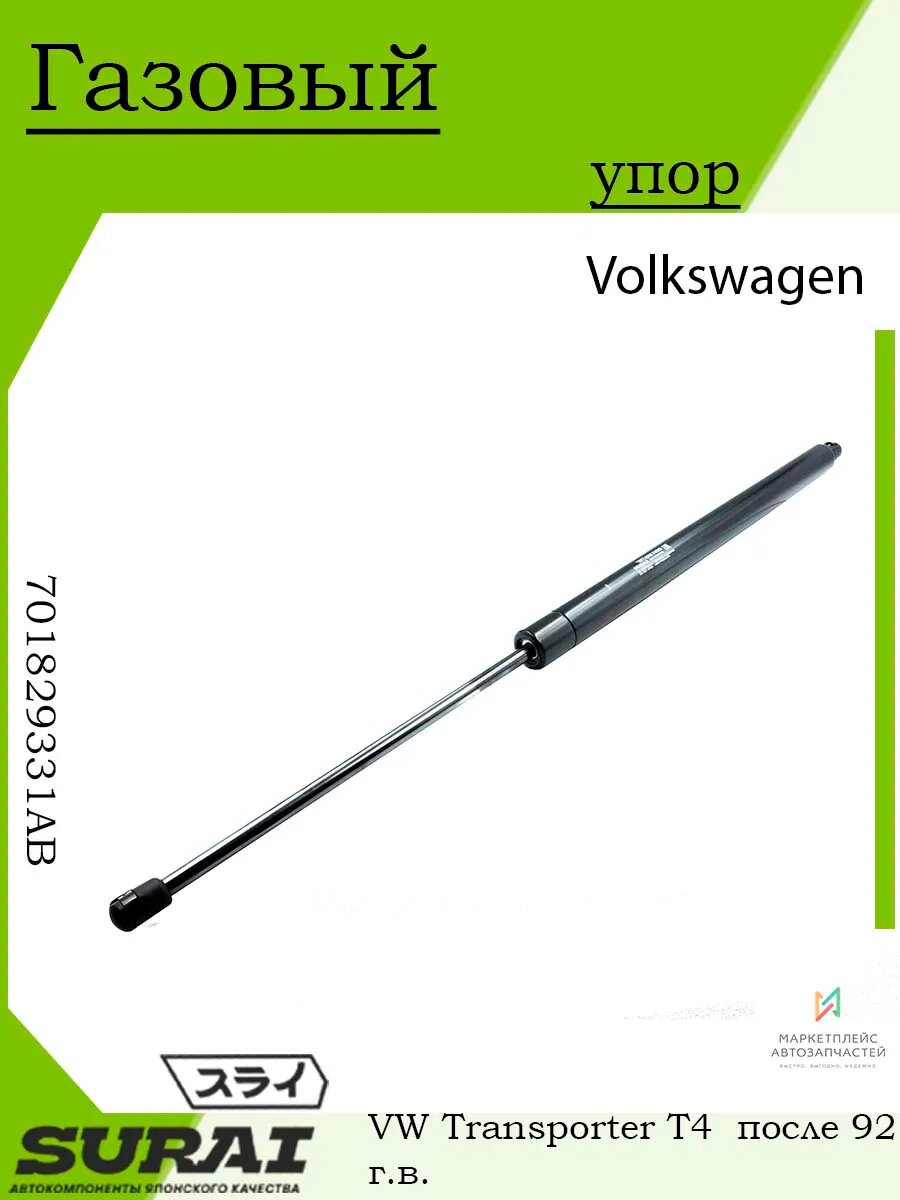 Газовый упор для крышки багажника Volkswagen T4