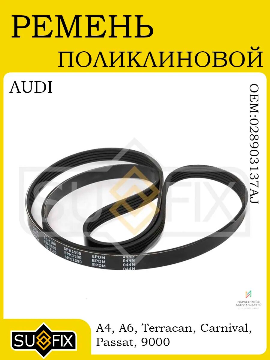 Ремень поликлиновой AUDI A4A6 HYUNDAI Terracan KIA Carnival