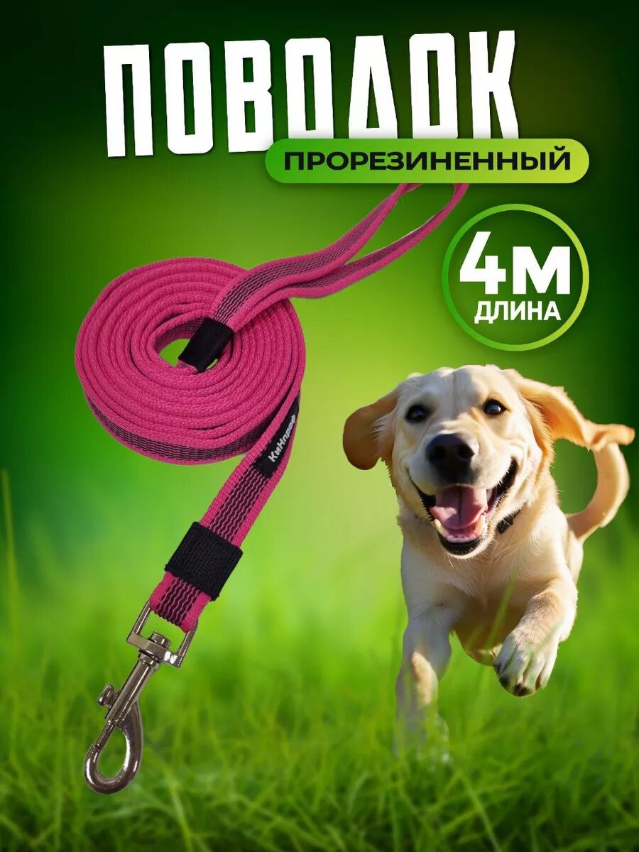 Поводок для собак 4 м прорезиненный, для крупных и средних пород