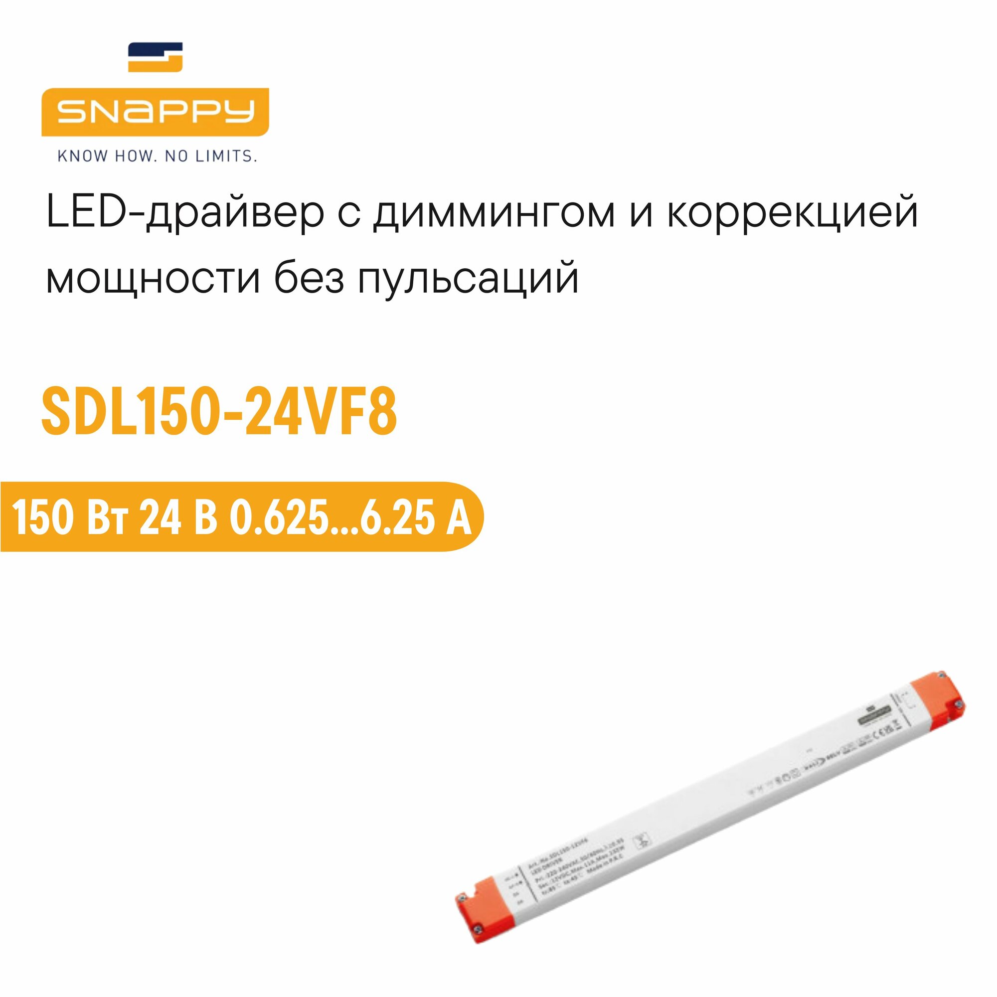 LED-драйвер с диммингом по DALI-2 для внутреннего освещения Snappy SDL150-24VF8 150 Вт 24 В 0,625.6,25 А