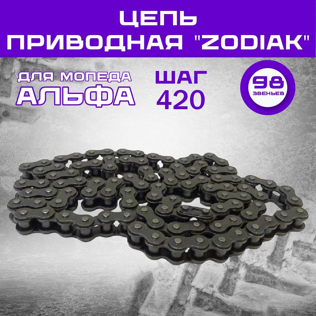 Цепь приводная 420- 98 звеньев для мопеда Альфа, Дельта, Zodiak