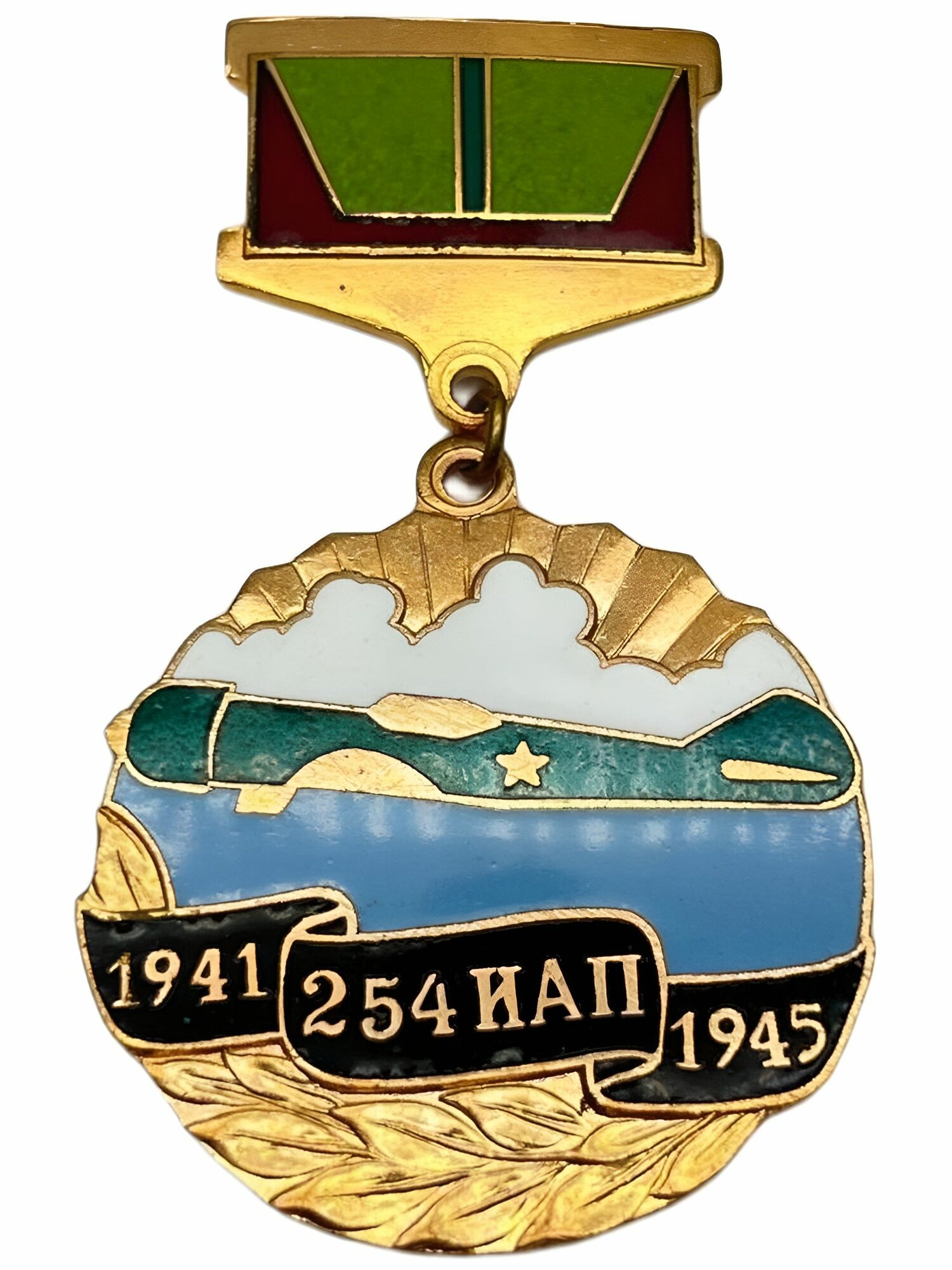 Медаль Знак 254 ИАП 1941-1945 (Истребительный Авиационный Полк)