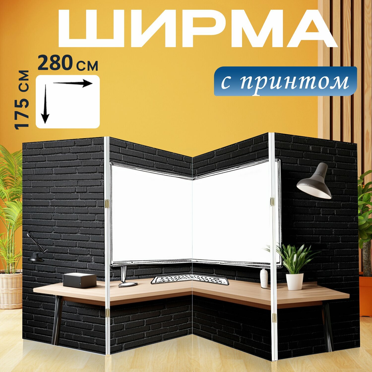 Ширма "Стенка из черного кирпича с жесткими эскизными акцентами, сочетание толстой и тонкой линии, придающее." перегородка для зонирования комнаты с принтом 280x175 см. на холсте