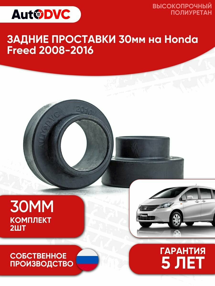 Задние проставки пружин 30мм на Honda Freed 2008-2016 для увеличения клиренса, полиуретан, 2шт, AutoDVC