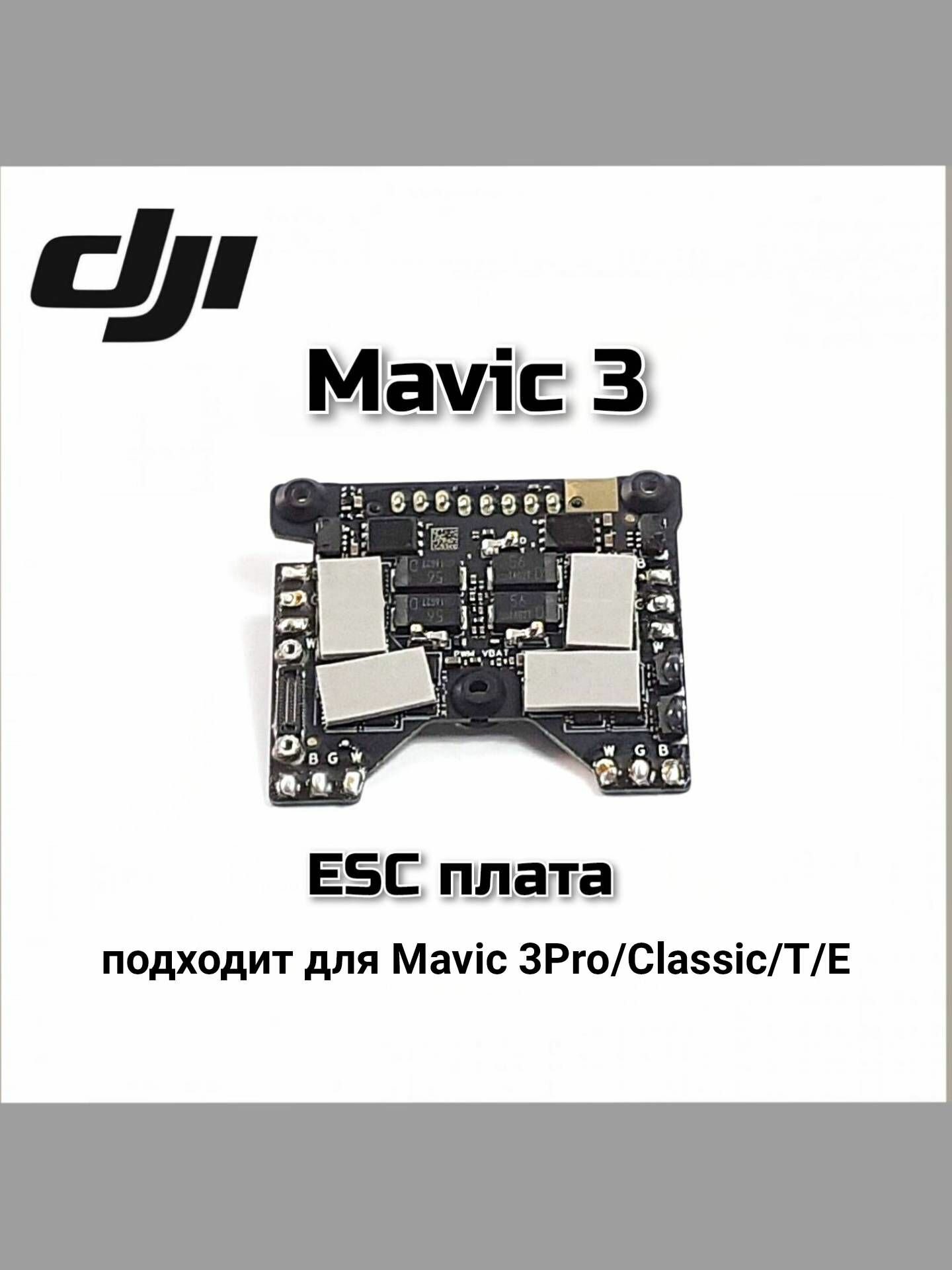 Плата ESC для DJI Mavic 3