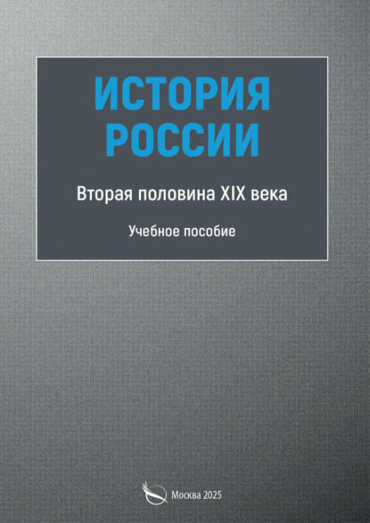 История России. Вторая половина XIX века [Цифровая книга]