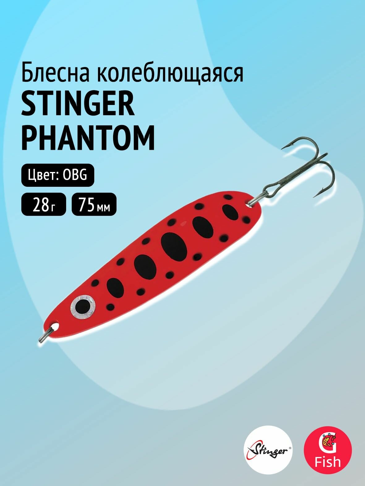 Блесна для рыбалки колеблющаяся (колебалка) Stinger Phantom 75/28 #OBG