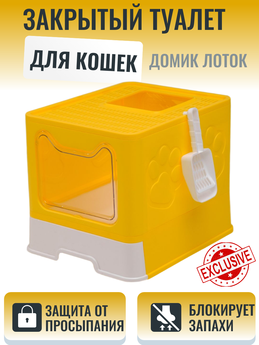 Лоток для кошек закрытый/ туалет для кошек закрытый/ домик-лоток