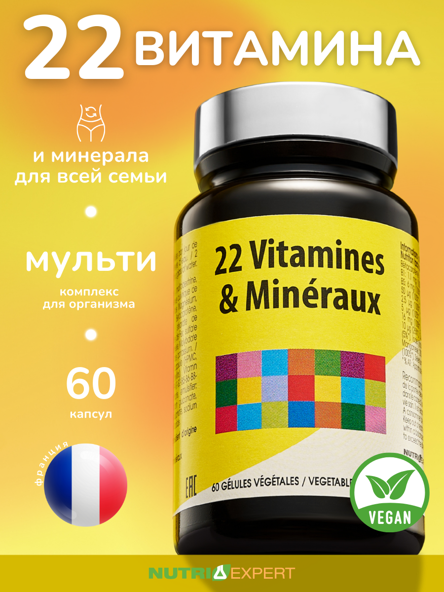 Комплекс 22 Витамина и минерала NUTRIEXPERT 22 VITAMINES & MINERAUX 60 капсул