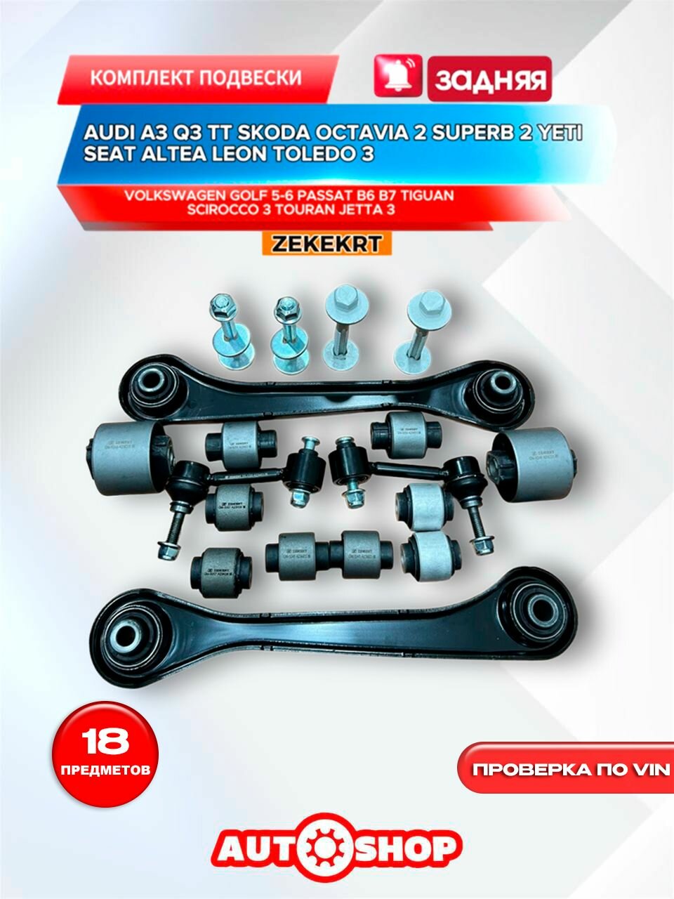 Комплект задней подвески VAG Ауди А3 Q3 TT Шкода Октавия 2 Суперб 2 Йети Фольксваген гольф 5-6 Пассат Б6 Б7 Тигуан Джета 3 (Audi A3 Q3, Skoda Octavia Superb, Volkswagen Golf Passat B6 B7, Tiguan, Scirocco, Touran, Jetta 3)
