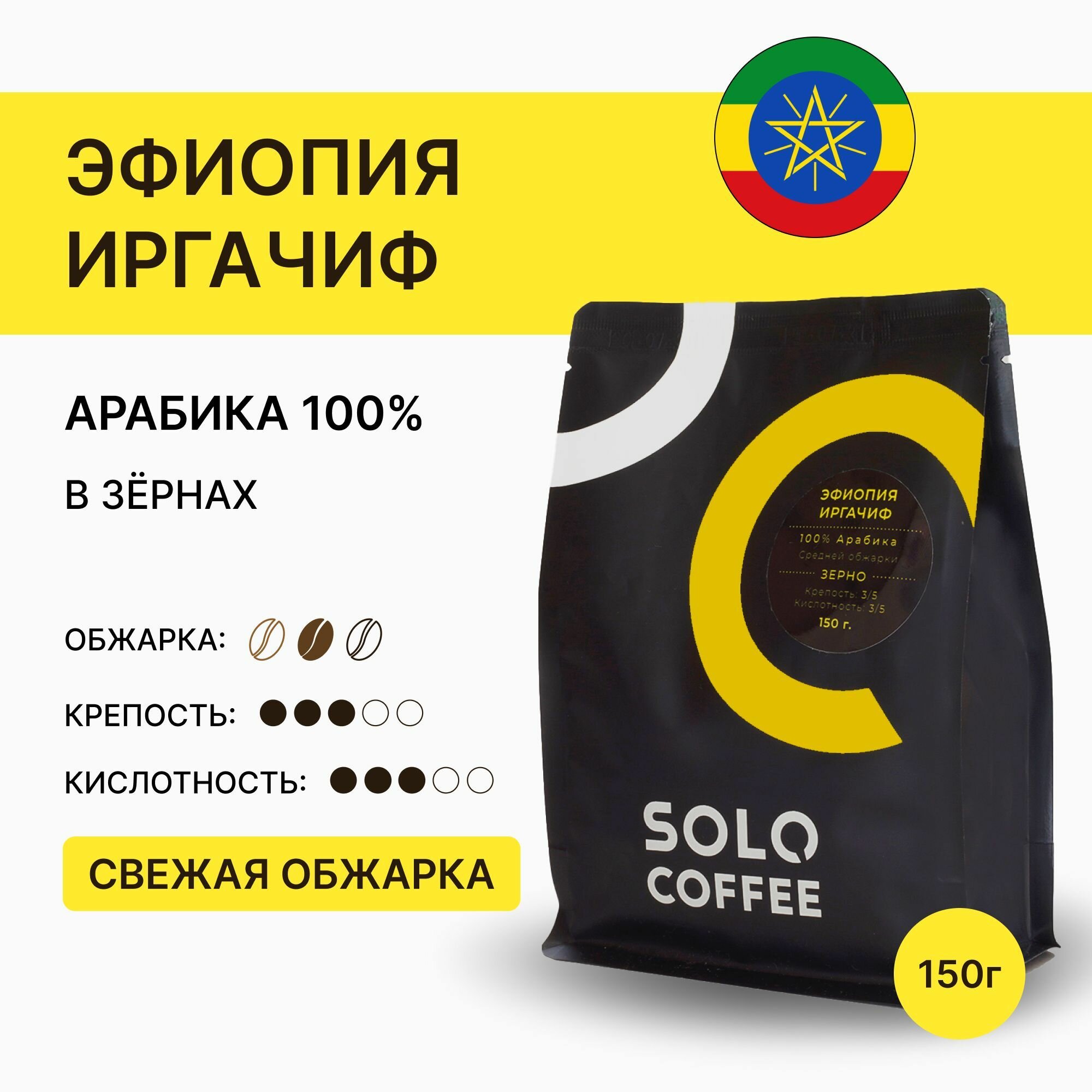 Кофе в зернах Solo Coffee Эфиопия Иргачиф (Эфиопия Иргачефф), 150 г, Арабика 100%, свежеобжаренный