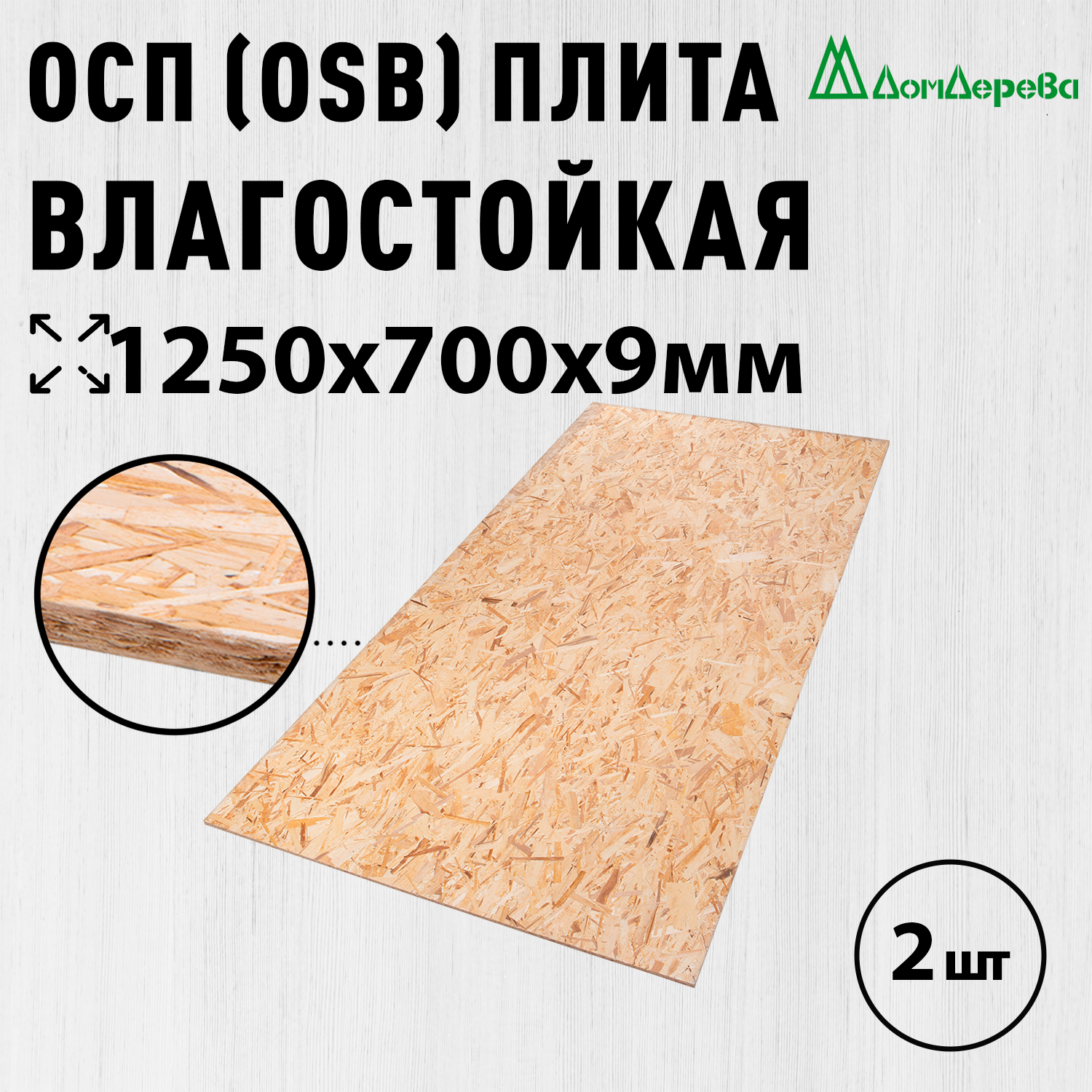 ОСП (OSB 3) плита Дом Дерева влагостойкая 1250х700х9мм 2 шт.