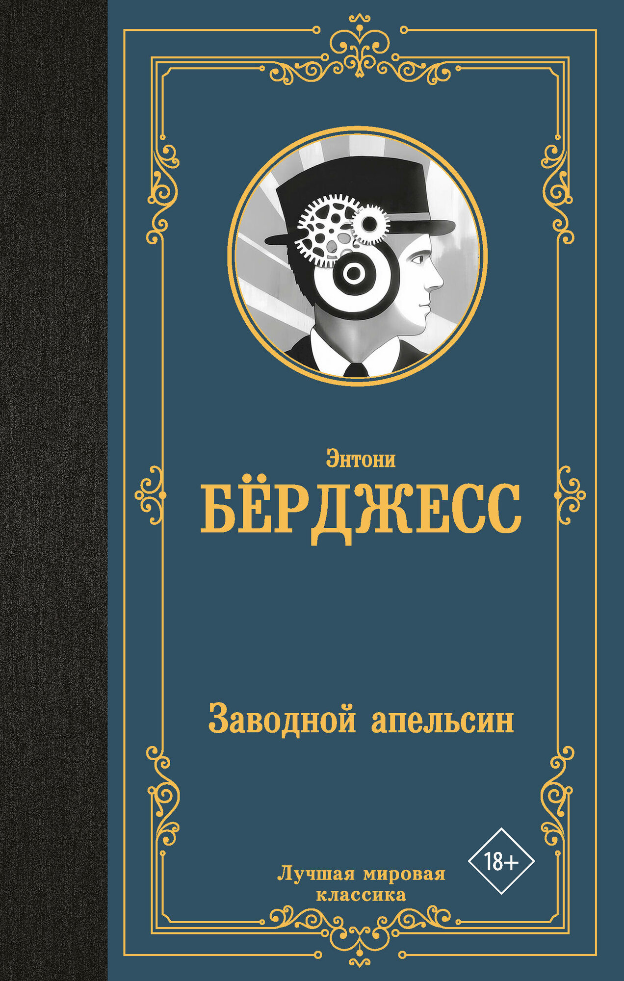 Заводной апельсин Энтони Берджесс книга от издательства АСТ 2025 год — фото 1