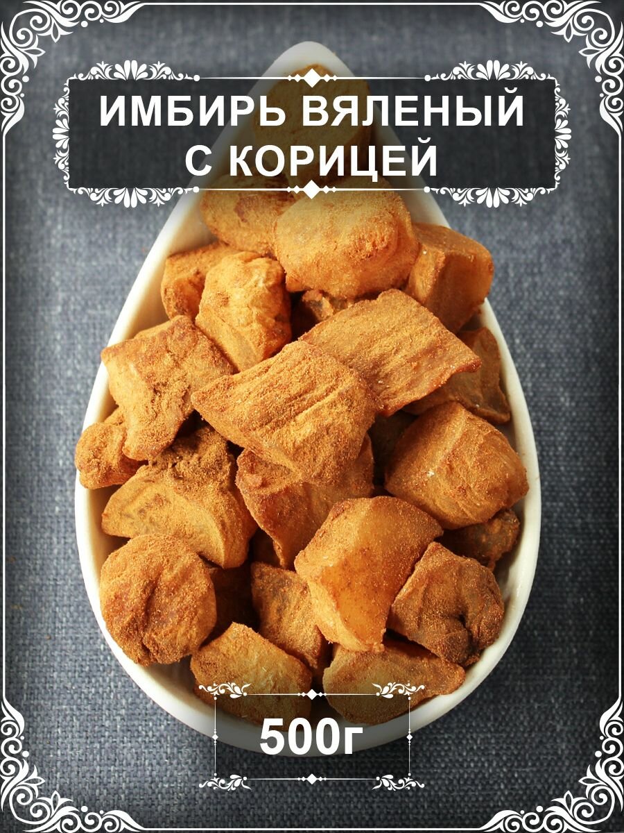 Имбирь вяленый с корицей, 500 гр.