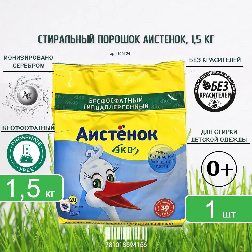 Стиральный порошок Аистёнок, детский, свежесть, без фосфатов 1.5 кг х 1шт