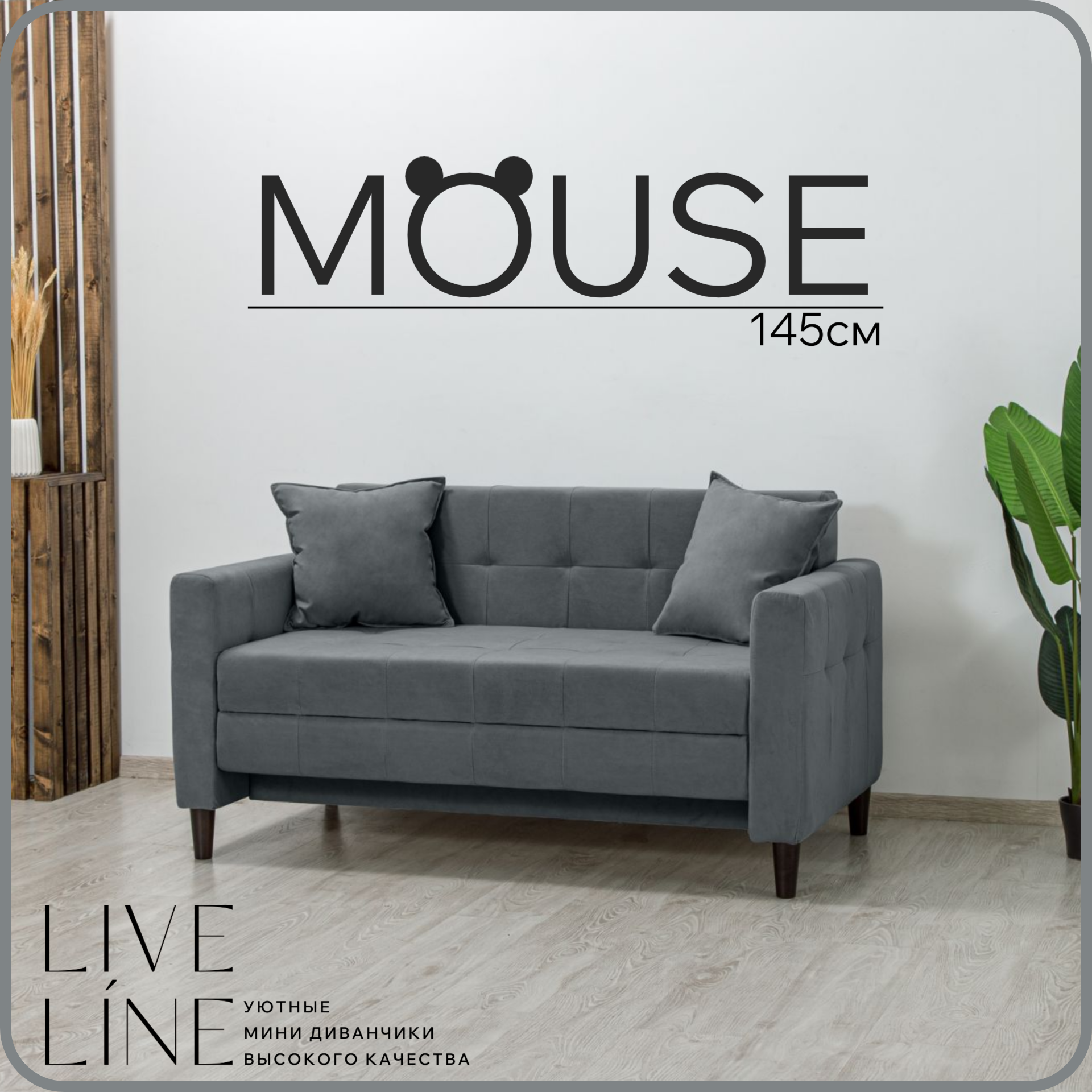 Мини раскладной диван Live Line "Маус" 145*80см, серый велюр