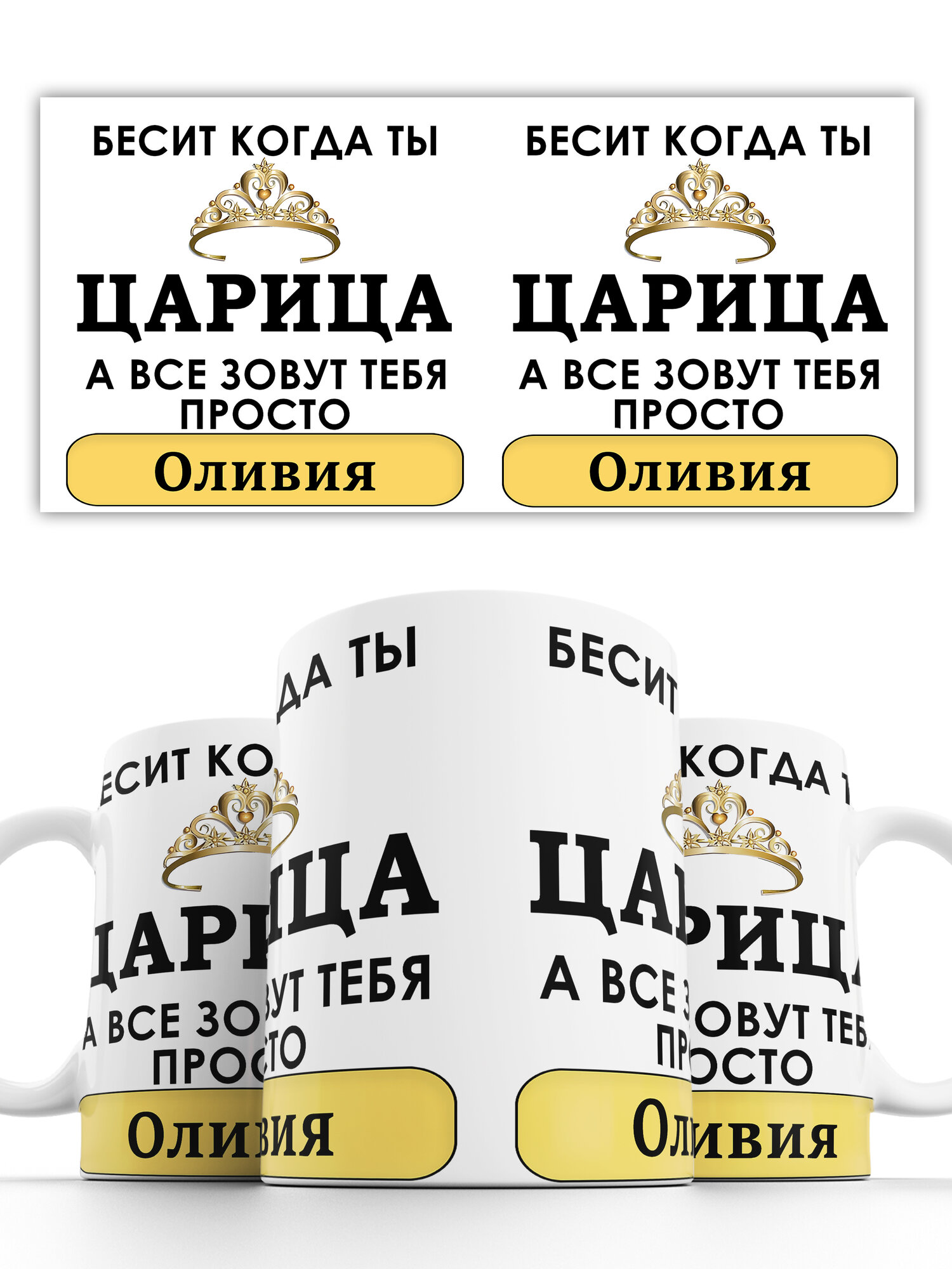 Кружка именная Бесит когда ты царица а все зовут тебя Оливия 330 мл