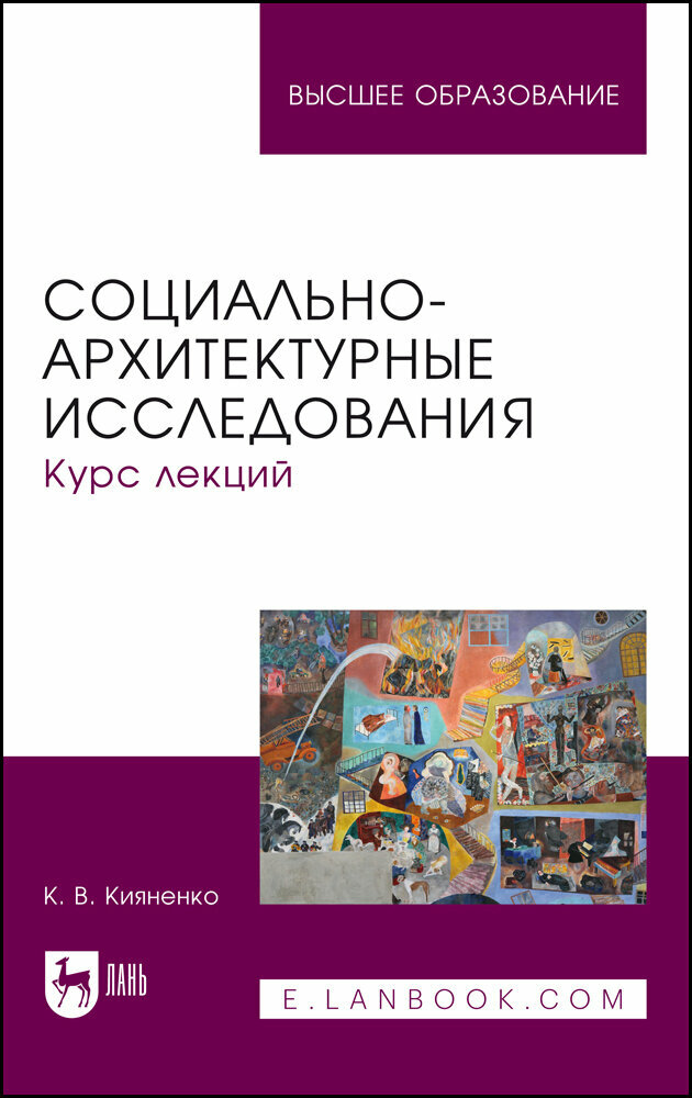 Кияненко К. В. "Социально-архитектурные исследования. Курс лекций"