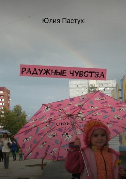 Радужные чувства. Стихи [Цифровая книга]