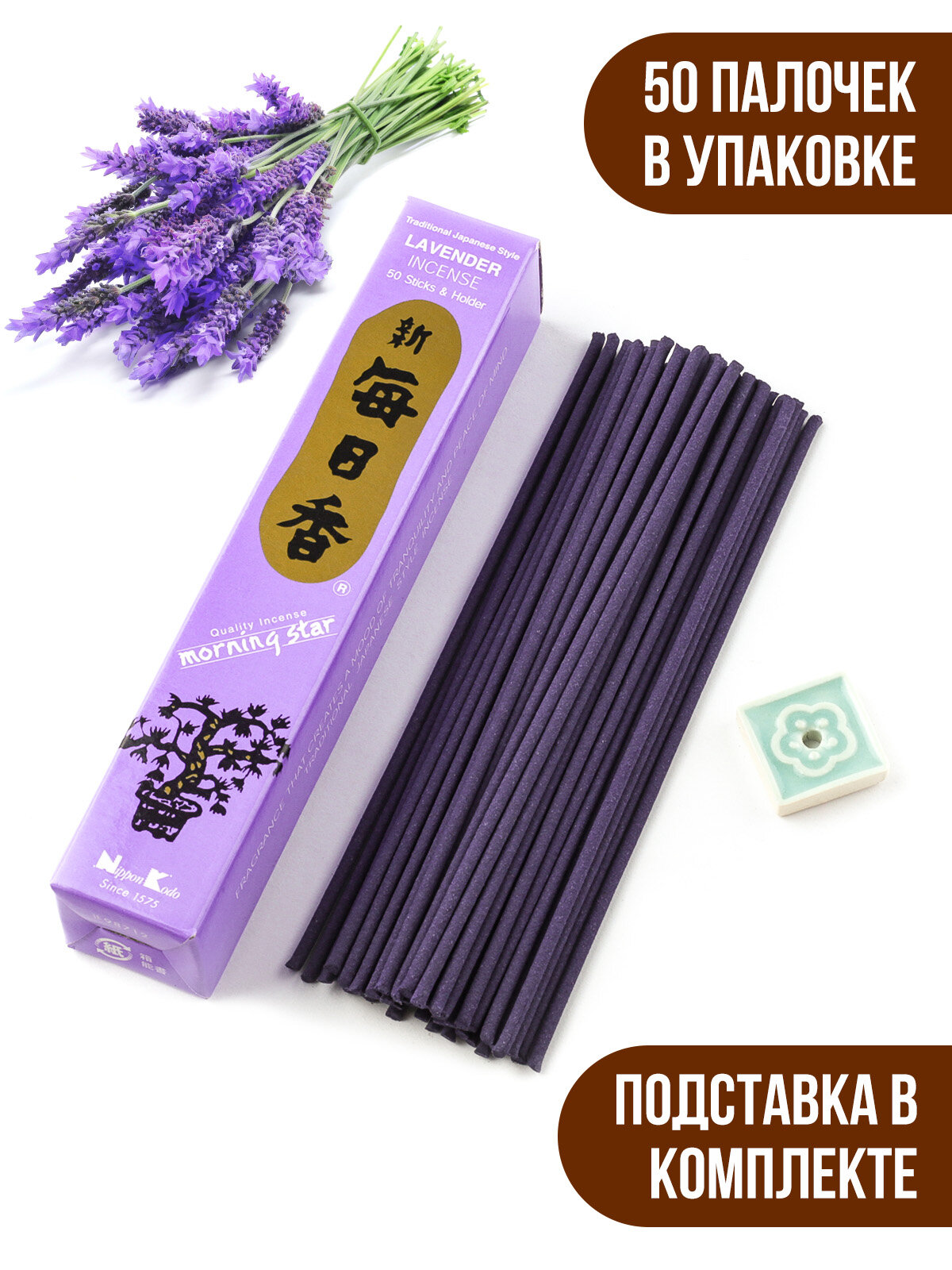 Благовония японские NIPPON KODO Morning Star, аромат Лаванда, палочки 50 шт, подставка в комплекте