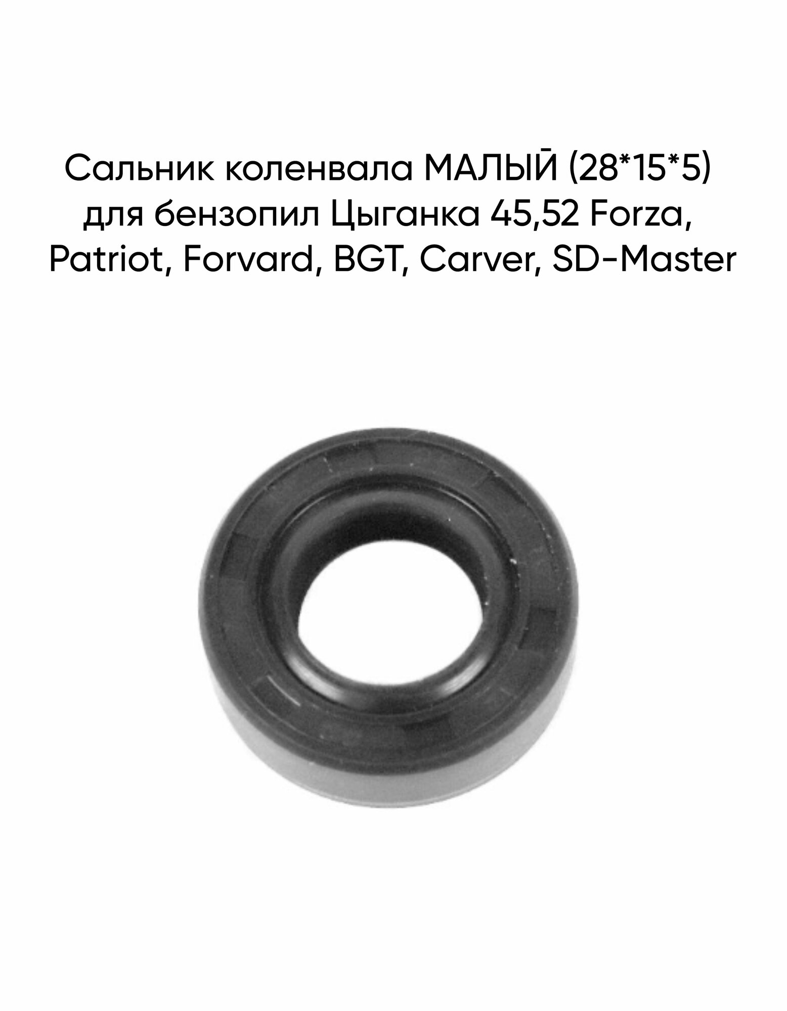 Сальник коленвала малый (28*15*5) для бензопил Цыганка 45,52 Forza, Patriot, Forvard, BGT, Carver, SD-Master