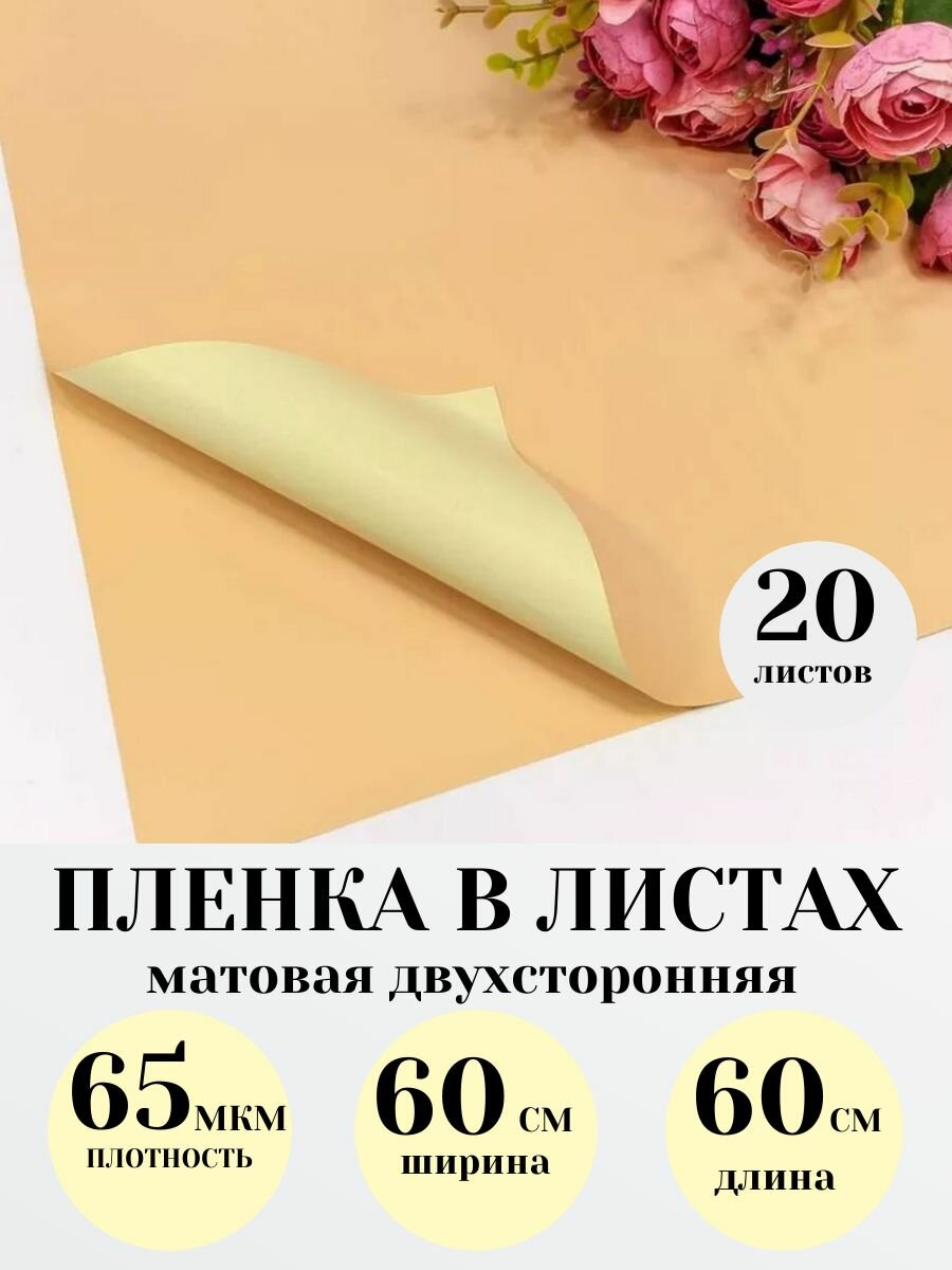 Пленка для цветов и подарков, в листах 60х60см, 20шт. 60мкм. Матовая двухсторонняя
