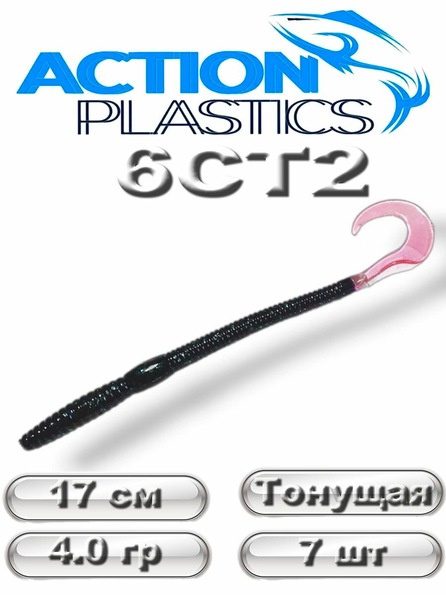 Силиконовая приманка Action Plastics 6CT-2-334