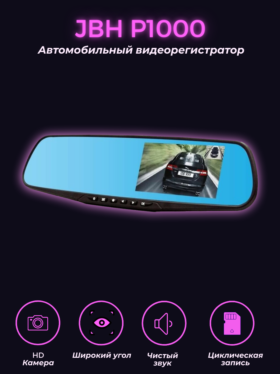 Автомобильный видеорегистратор на зеркало в салоне P1000