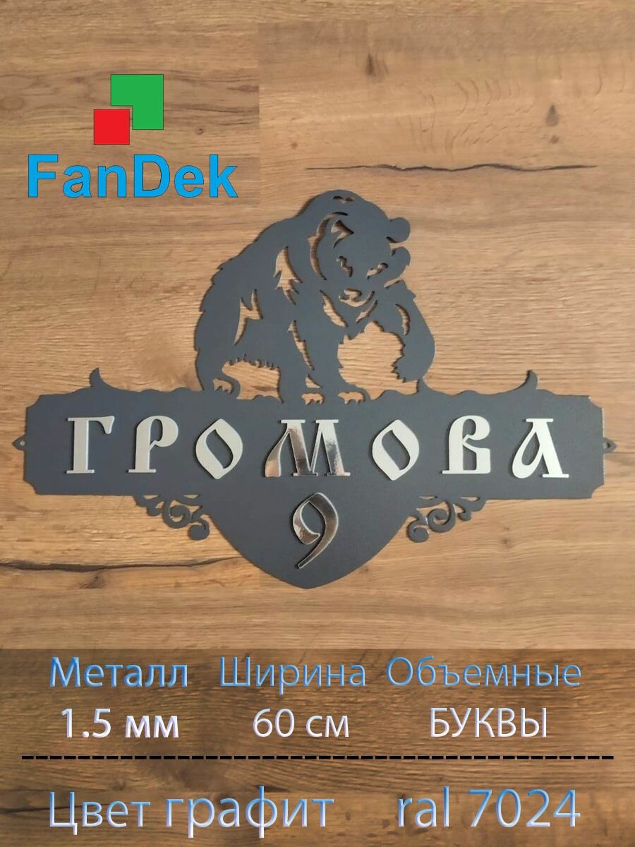 Адресная табличка на дом из металла,3D объёмная, домовой знак, Медведь объемные буквы хром цвет графит