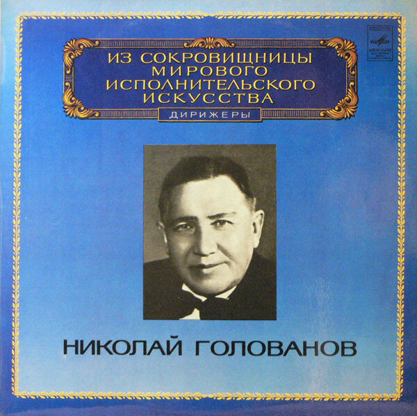 Виниловая пластинка Мелодия "Conductor", 1981, LP, NM, классическая музыка, СССР