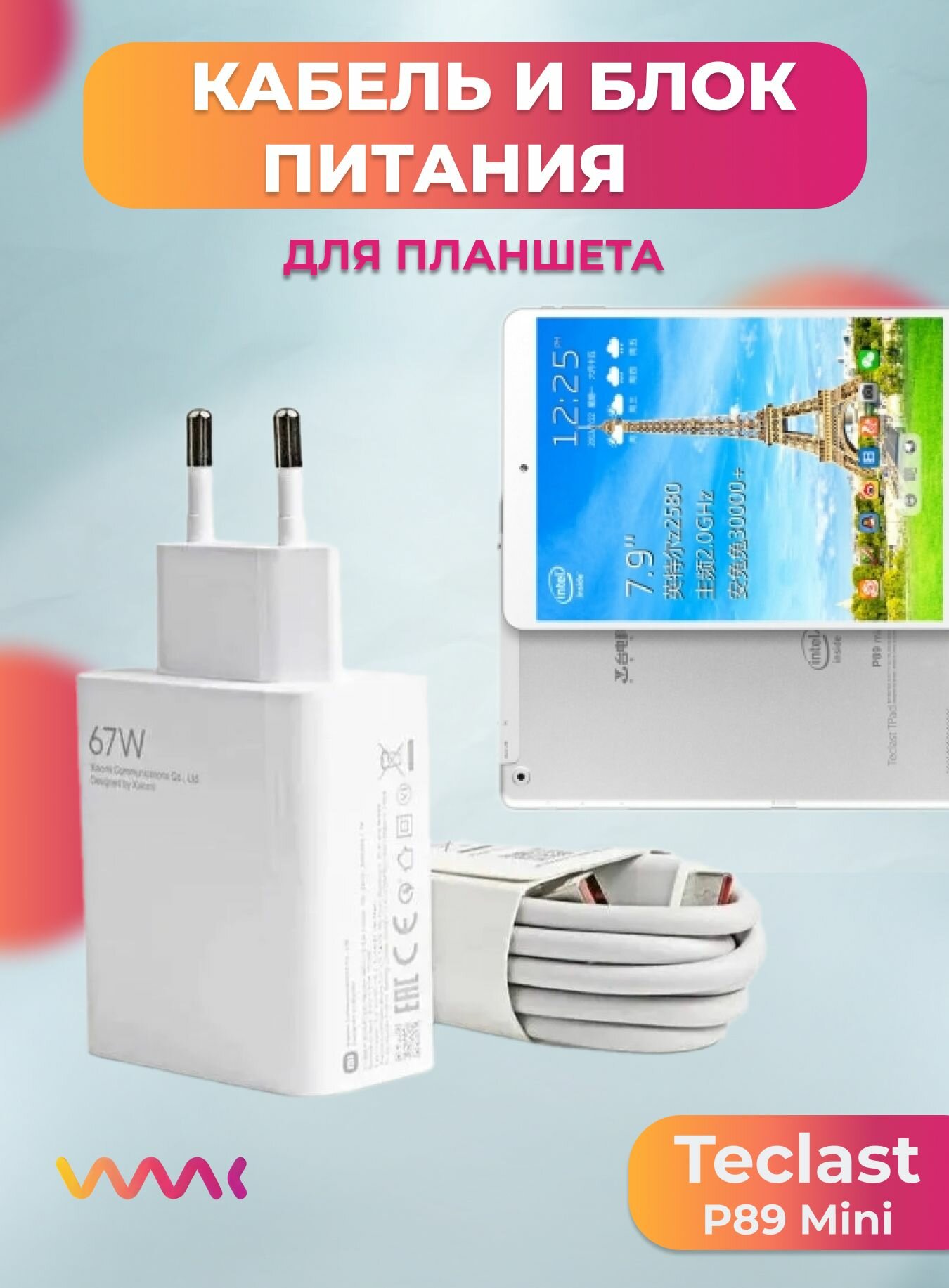 Комплект зарядного устройства (зарядка) для Teclast P89 mini блок питания (адаптер) и кабель (провод)