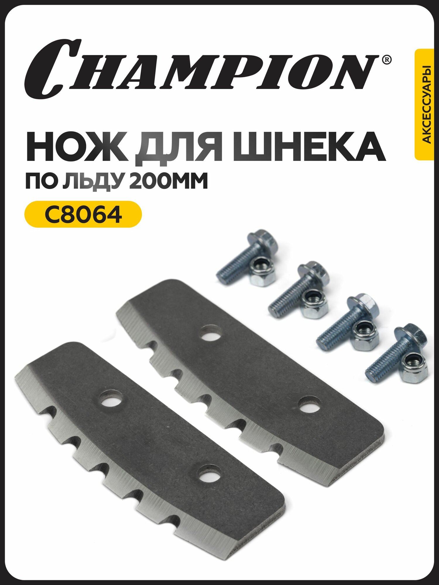 Нож для шнека по льду CHAMPION, 200 мм (компл. 2 шт.)