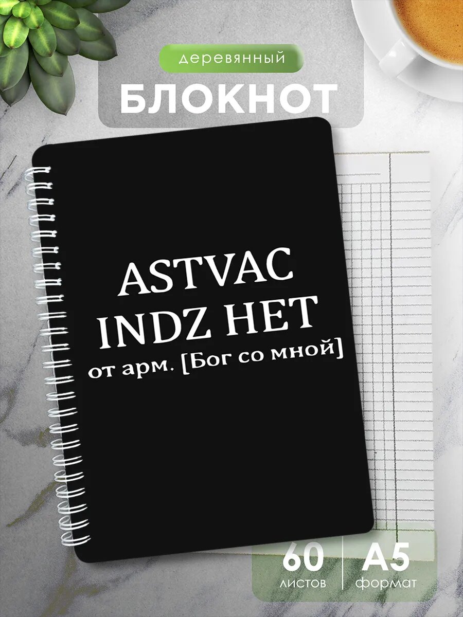 Блокнот деревянный Wood-Book, а5, с принтом Армения, Armenia в подарок ежедневник