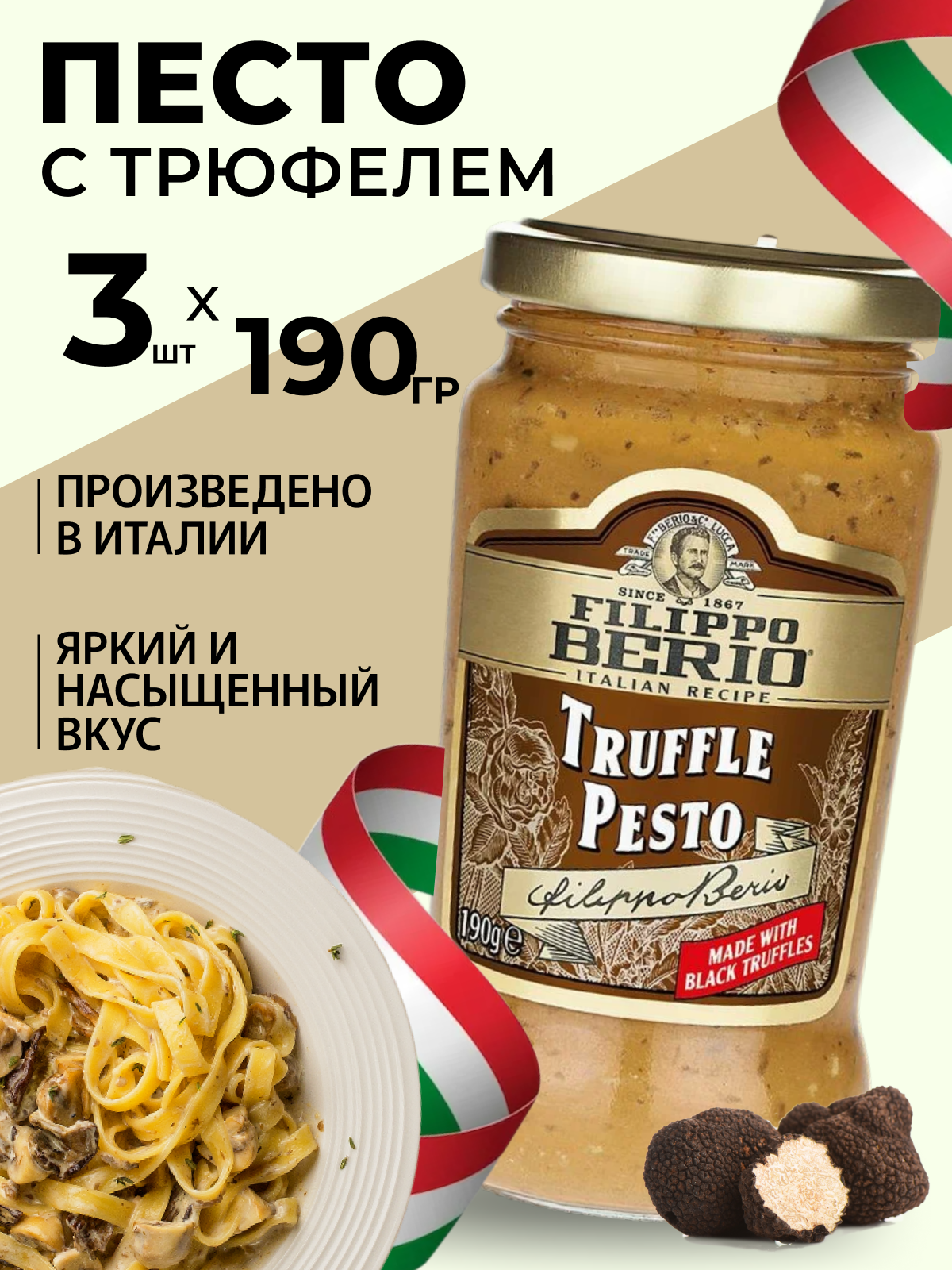 Соус Песто с трюфелем натуральный 3шт по 190г Filippo Berio